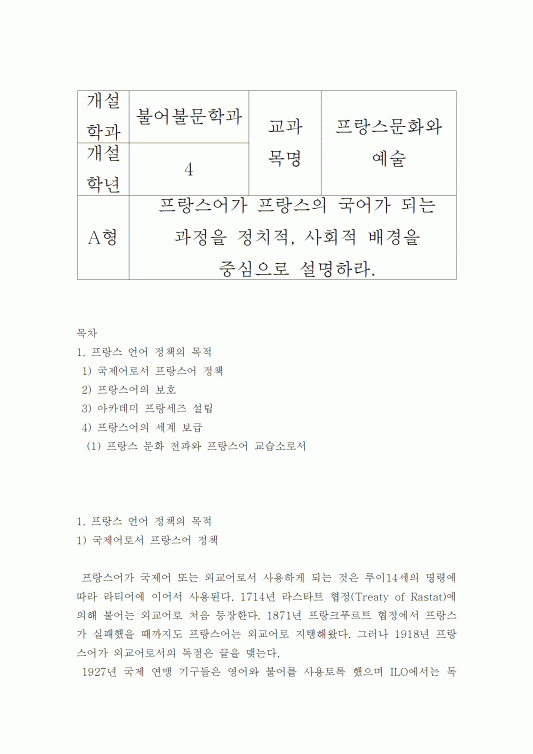 [프랑스문화와예술]프랑스어가 프랑스의 국어가 되는 과정을 정치적, 사회적 배경을 중심으로 설명하라.