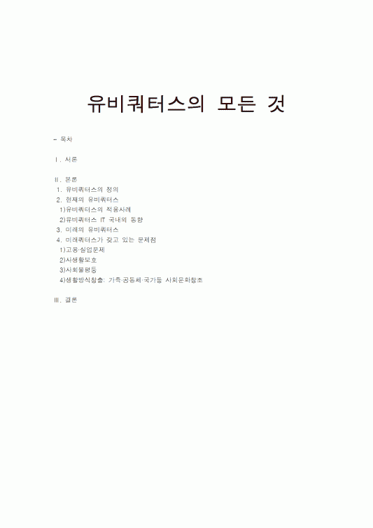 유비쿼터스의 정의와 문제점 그리고 나아가야할 미래
