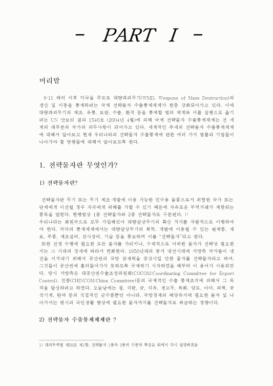 전략물자에 관한 총정리 ;;믿고 구매하셔도 훌륭한 참고자료입니다. < 확신레포트>