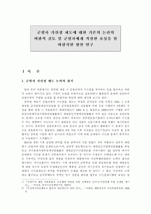 군필자 가산점 제도에 대한 기존 논란의 비판적 검토 및 불편등 문제와 연관하여 군필자에게 적절한 보상을 할 바람직한 방안 (한국사회문제 A형)