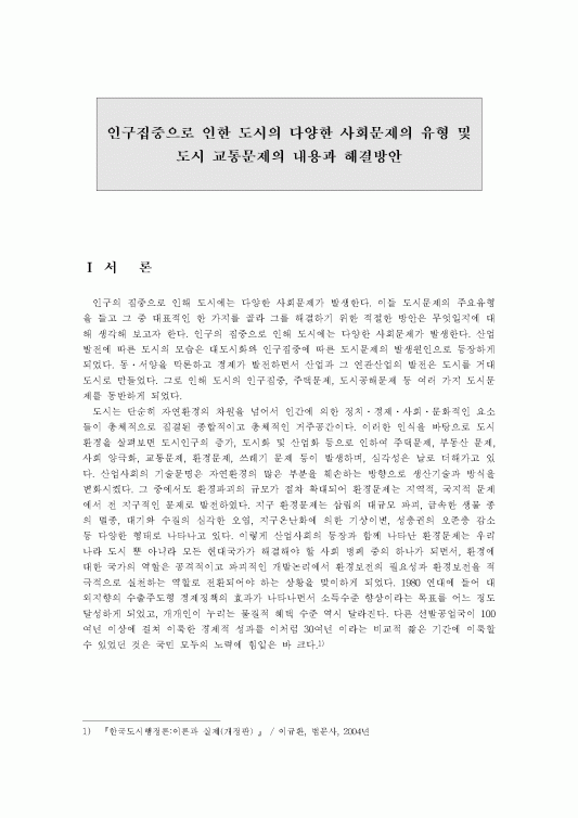 인구집중으로 인한 도시의 다양한 사회문제의 유형 및 도시 교통문제의 내용과 해결방안(한국사회문제 E형)