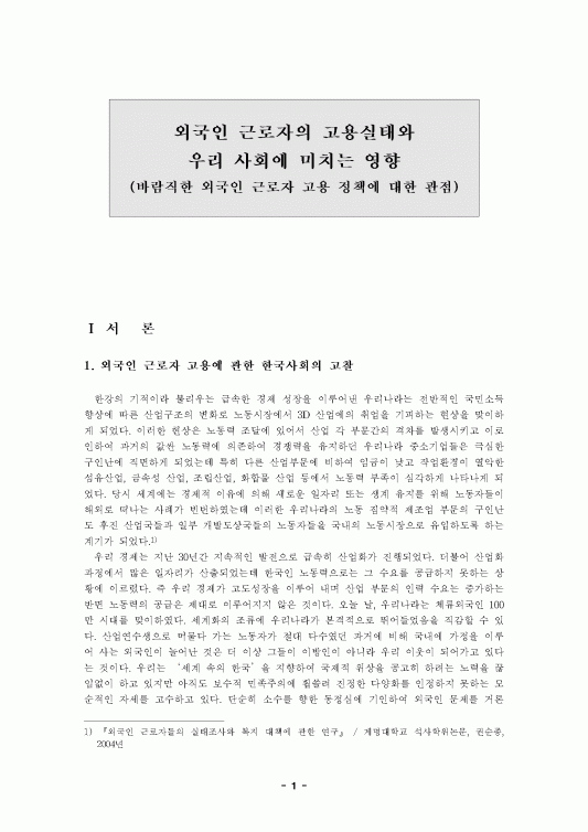 외국인 근로자의 고용실태와 우리 사회에 미치는 영향(바람직한 외국인 근로자 고용 정책에 대한 관점)(한국사회문제 C형)