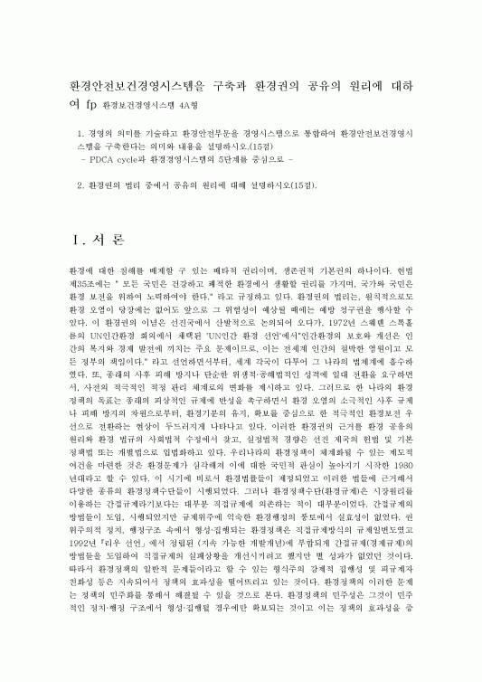 환경안전보건경영시스템을 구축과 환경권의 공유의 원리에 대하여 fp
