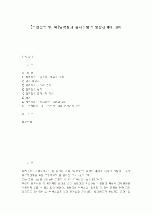 [북한문학의이해]임꺽정과 높새바람의 영향관계에 대해