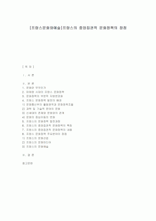 [프랑스문화와예술]프랑스의 중앙집권적 문화정책의 장점