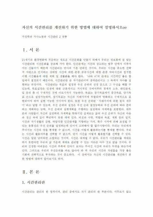 자신의 시간관리를 개선하기 위한 방법에 대하여 설명oe