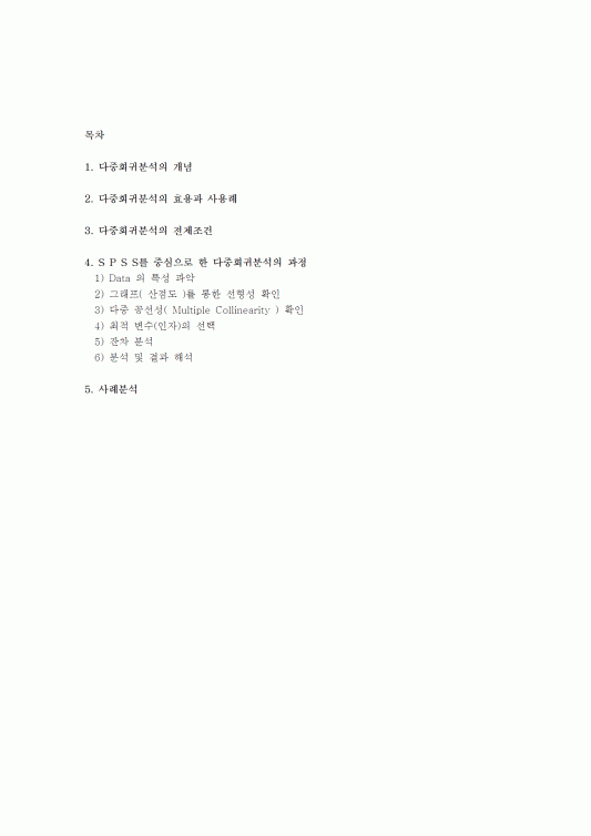다중회귀분석 분석 및 사례