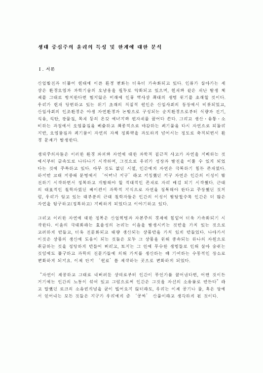 생태 중심주의 윤리의 특성 및 한계에 대하여 서술하시오.