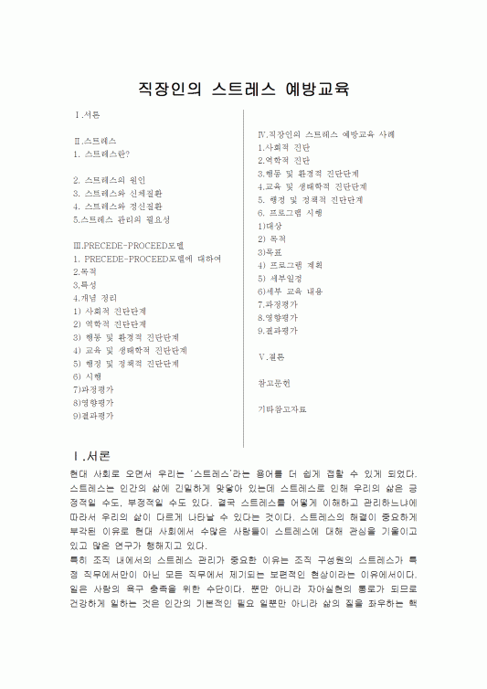 [보건교육D형] 직장인의 스트레스 예방교육