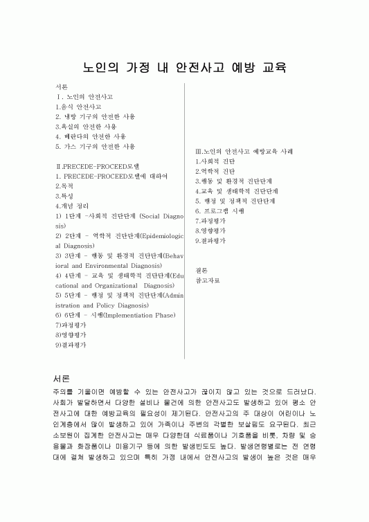 [보견교육A형] 노인의 가정 내 안전사고 예방 교육