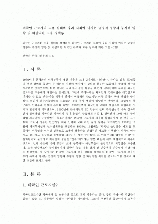 외국인 근로자의 고용 실태와 우리 사회에 미치는 긍정적 영향과 부정적 영향 및 바람직한 고용 정책fp