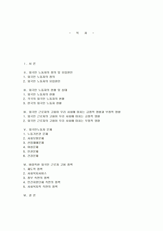 [한국사회문제 C형]외국인근로자 고용실태와 영향 및 바람직한 고용정책