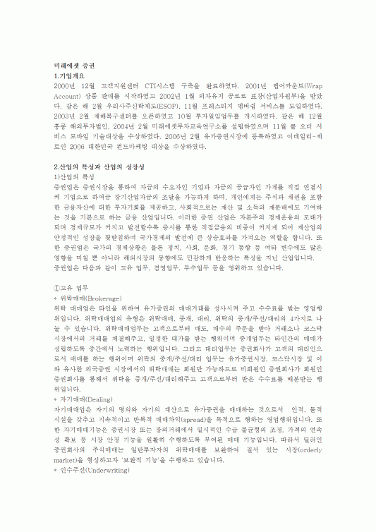 미래에셋증권 경영전략과 기업분석