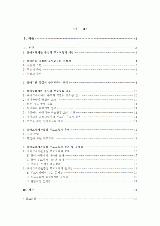 유아교육기관중심 부모교육의 목적, 필요성, 내용, 유형 등에 대한 설명