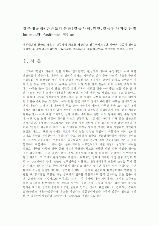 경부대운하(한반도대운하)갈등사례,원인,갈등당사자집단별 Interest와 Position을 정리oe