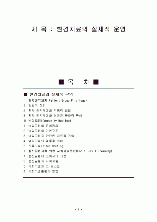 환경치료의 실제