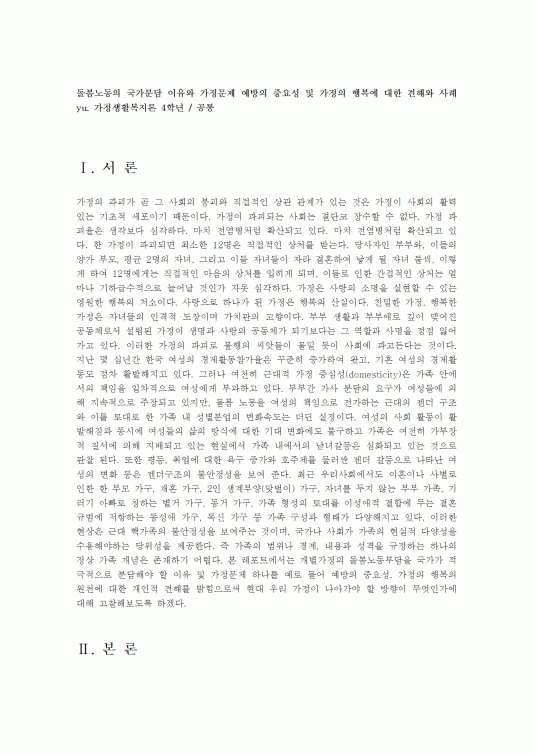 돌봄노동의 국가분담 이유와 가정문제 예방의 중요성 및 가정의 행복에 대한 견해와 사례yu.