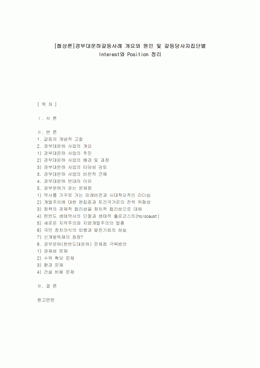 [협상론]경부대운하갈등사례 개요와 원인 및 갈등당사자집단별 Interest와 Position 정리