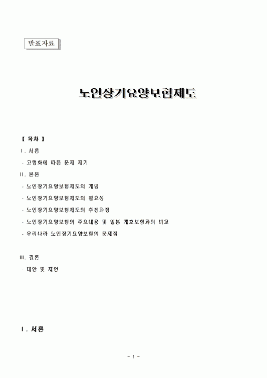 [사회복지제도] 노인장기요양보험