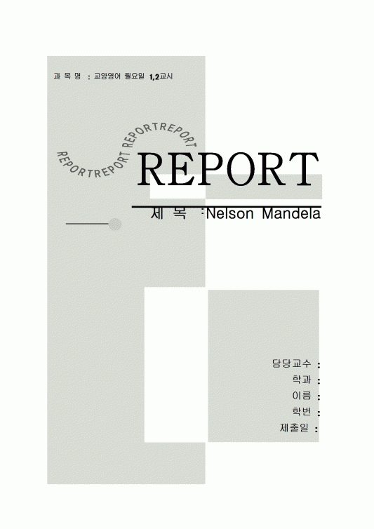 Reading for the Real World 2 -UNIT 10 :  NELSON MANDELA`S FIGHT (교양영어, UNIT 10. 넬슨 만델라의 투쟁)