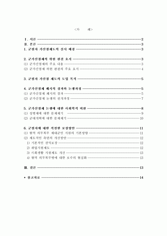 공무원 채용시 군필자에게 가산점의 사회적 논란의 비판적 검토와 군필자의 적절한 보상 방안