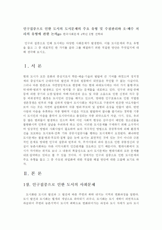 인구집중으로 인한 도시의 도시문제의 주요 유형 및 수질관리와 오·폐수 처리의 유형에 관한 논의go