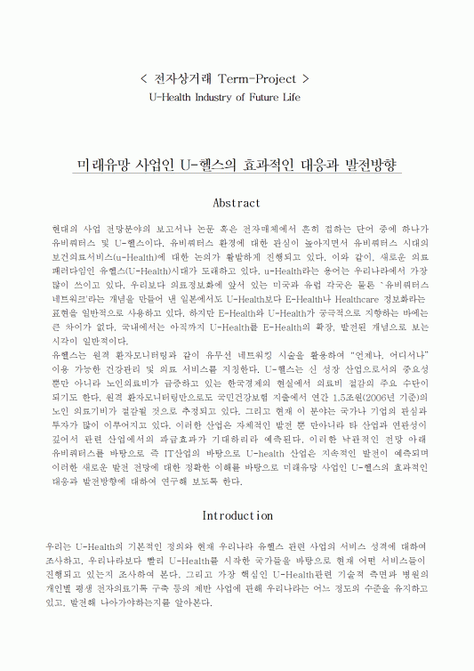 미래유망 사업인 U-헬스의 효과적인 대응과 발전방향