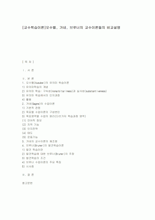 [교수학습이론]오수벨, 가네, 브루너의 교수이론들의 비교설명