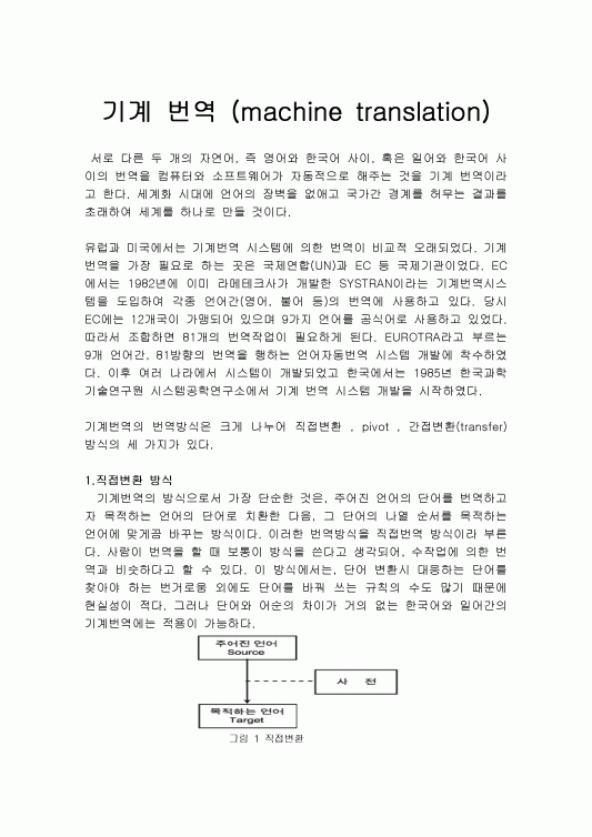 기계번역의 방식과 향후 전망