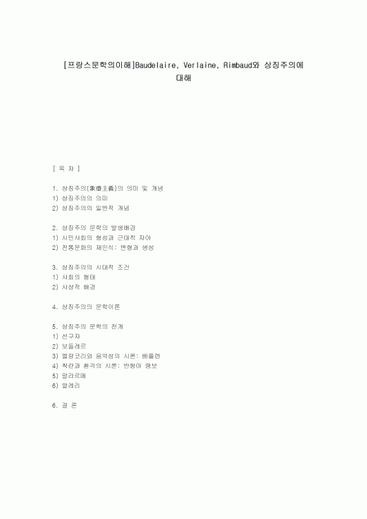 [프랑스문학의이해]Baudelaire, Verlaine, Rimbaud와 상징주의에 대해