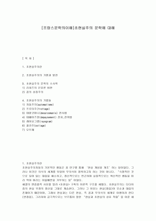 [프랑스문학의이해]초현실주의 문학에 대해