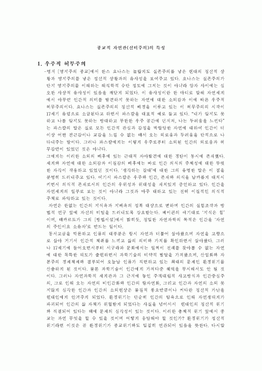 자연주의 종교관의 특성 및 의의