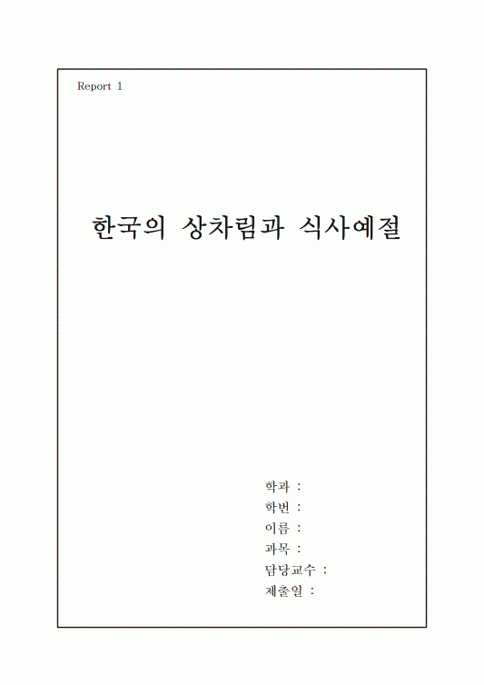 [인문과학] 한국의 상차림과 식사예절