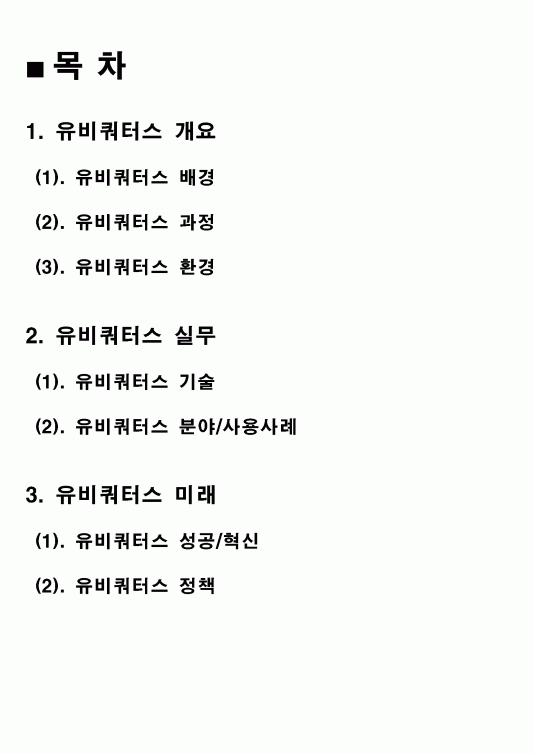 유비쿼터스 사회의 4대핵심 트렌드