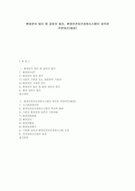 환경권의 법리 중 공유의 법리, 환경안전보건경영시스템이 대두된 주변여건(배경)