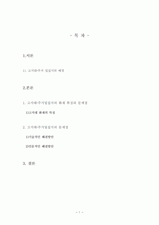 주거밀집지의 화재 형상과 그에 따른 대안