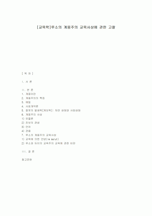 [교육학]루소의 계몽주의 교육사상에 관한 고찰