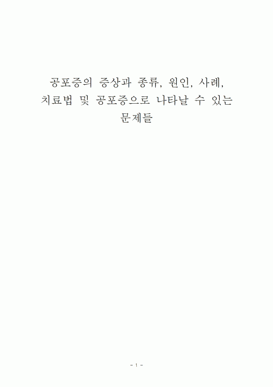 공포증의 증상과 종류, 원인, 사례, 치료법 및 공포증으로 나타날 수 있는 문제들