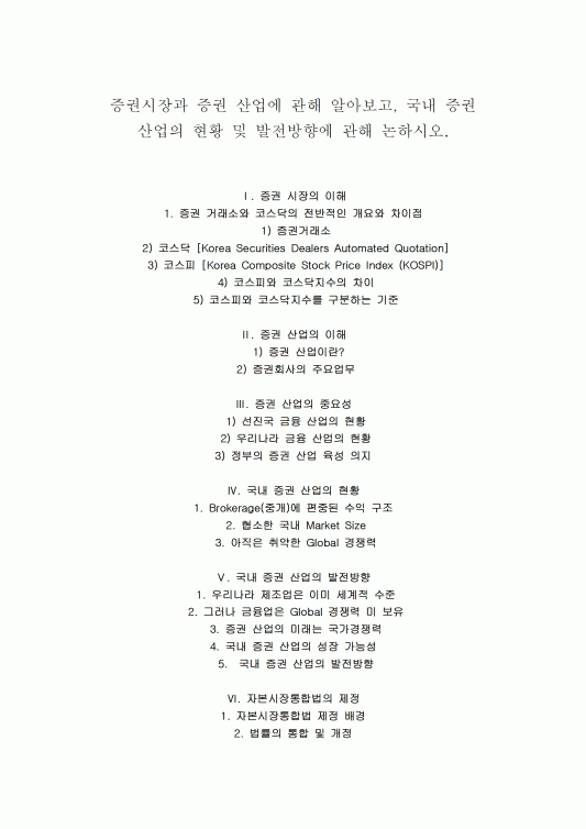 증권시장과 증권 산업에 관해 알아보고, 국내 증권 산업의 현황 및 발전방향에 관해 논하시오.