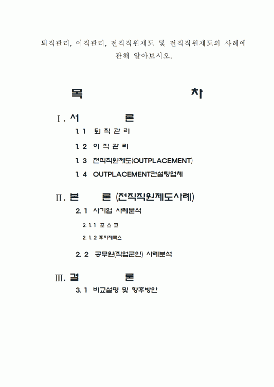 퇴직관리, 이직관리, 전직직원제도 및 전직직원제도의 사례에 관해 알아보시오.