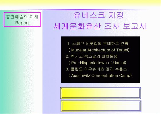 유네스코 지정 세계문화유산 조사 보고서