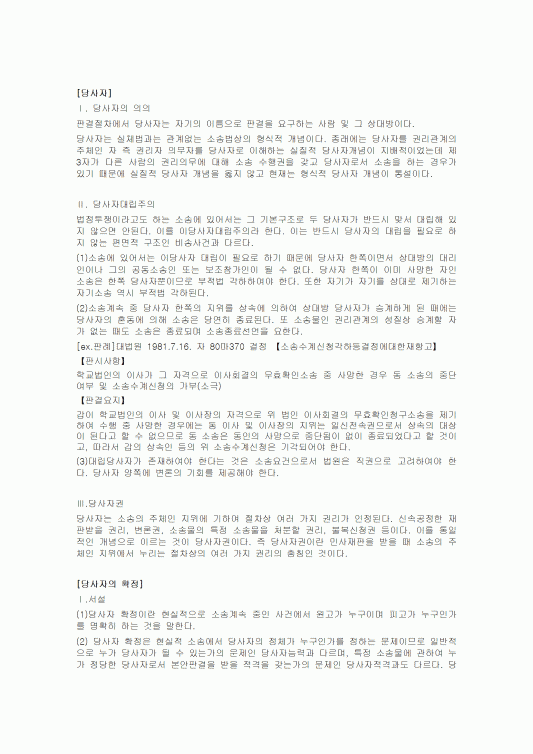 민사소송법 - 당사자(당사자 확정, 성명모용소송, 사망자 상대 소송)