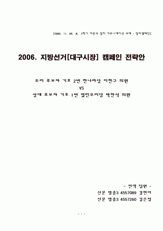 정치커뮤니케이션 - 선거캠페인 전략