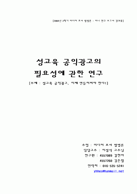 미디어조사방법론 - 성교육 공익광고 논문