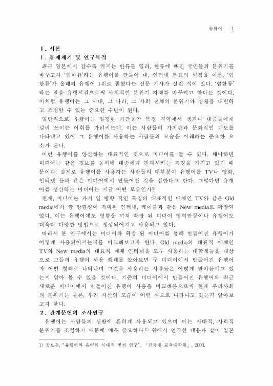 뉴미디어 논문 - 대학생들의 유행어에 대한 연구