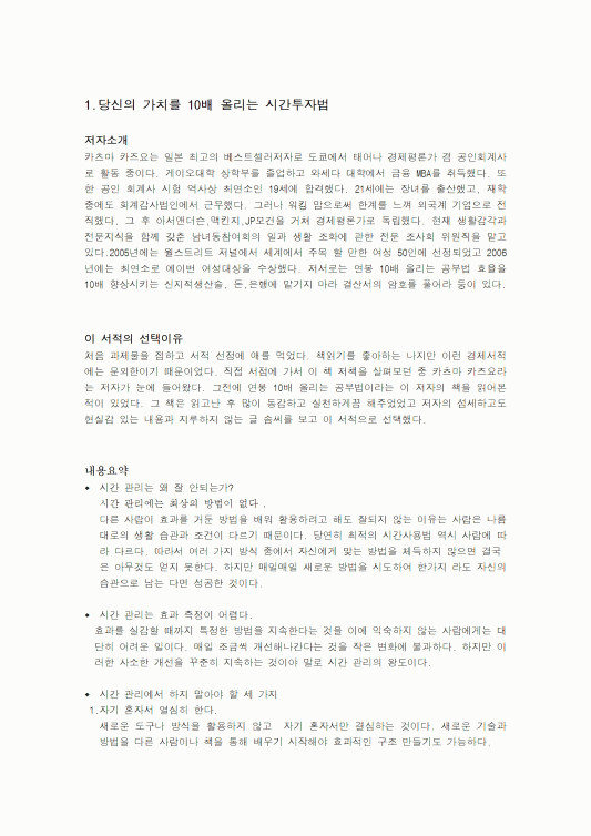 자신의 시간관리를 개선하기 위한 방법 (당신의 가치를 10배올리는 시간투자법 독후감)