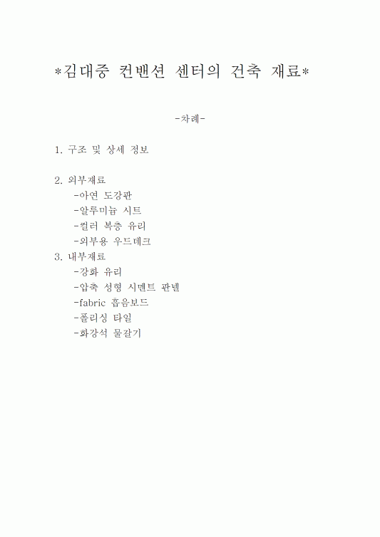 김대중 컨밴션 센터의 건축재료