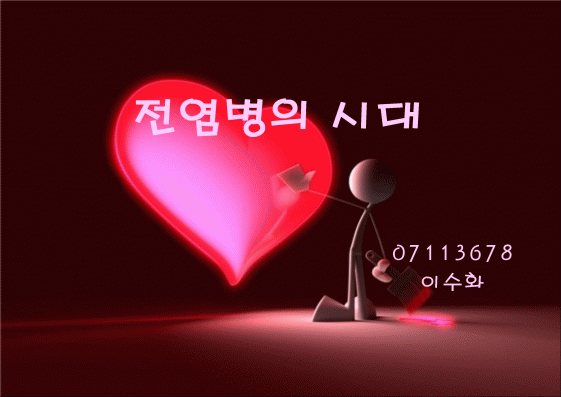 전염병 요약 소개 자료