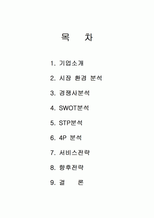 대한항공의 서비스경영 성공사례