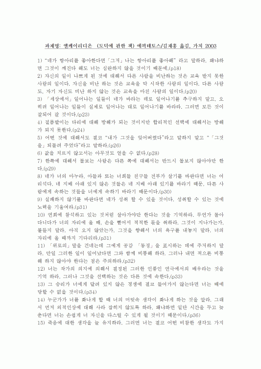 방통대....동서양고전 (A형)엘케이리디온  (도덕에 관한 책) 에픽테토스/김재홍 옮김, 가치 2003